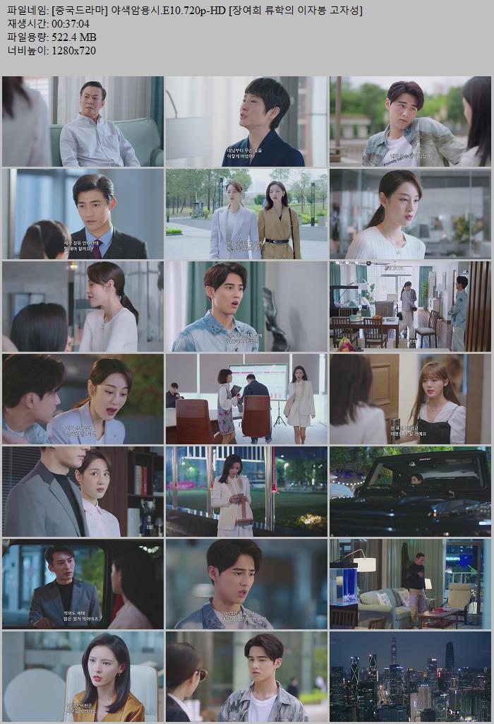 [중국드라마] 야색암용시.E10.720p-HD [장여희 류학의 이자봉 고자성]