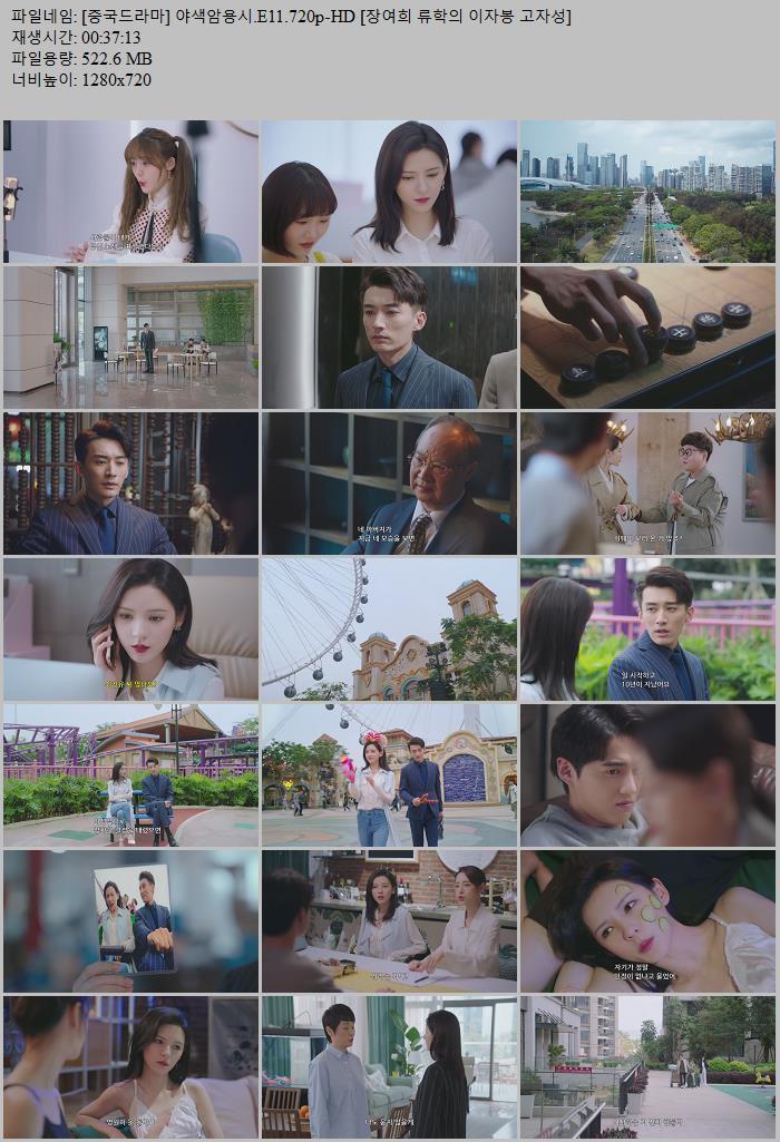 [중국드라마] 야색암용시.E11.720p-HD [장여희 류학의 이자봉 고자성]