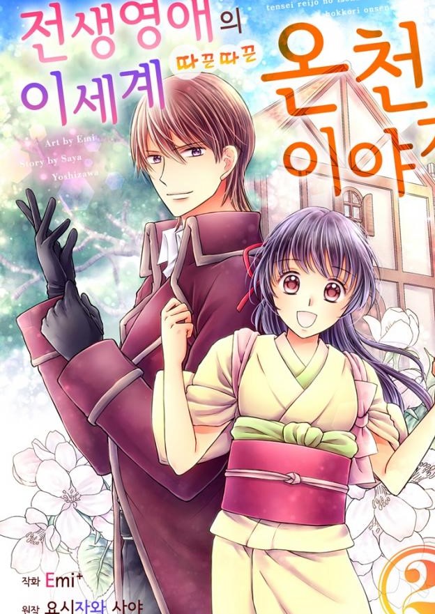 전생 영애의 이세계 따끈따끈 온천 이야기 1-4권 [완결]