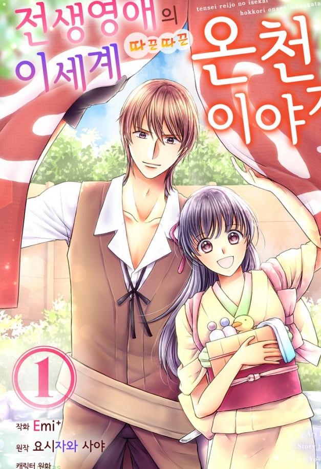 전생 영애의 이세계 따끈따끈 온천 이야기 1-4권 [완결]