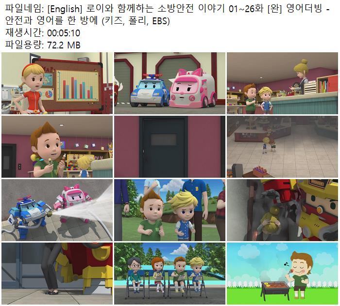[English] 로이와 함께하는 소방안전 이야기 0126화 [완] 영어더빙 - 안전과 영어를 한 방에 (키즈 폴리 EBS)