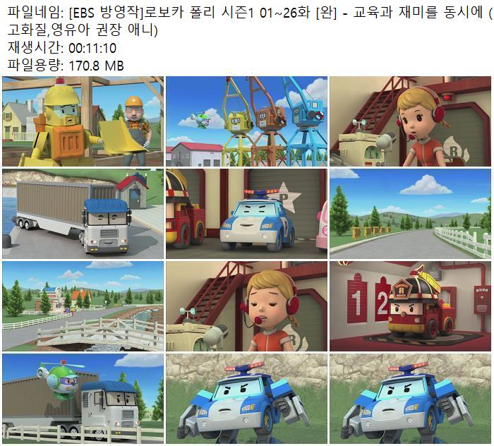 [EBS 방영작]로보카 폴리 시즌1 0126화 [완] - 교육과 재미를 동시에 (고화질영유아 권장 애니)