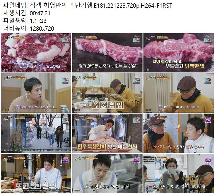 식객 허영만의 백반기행.E181.221223.720p.H264-F1RST