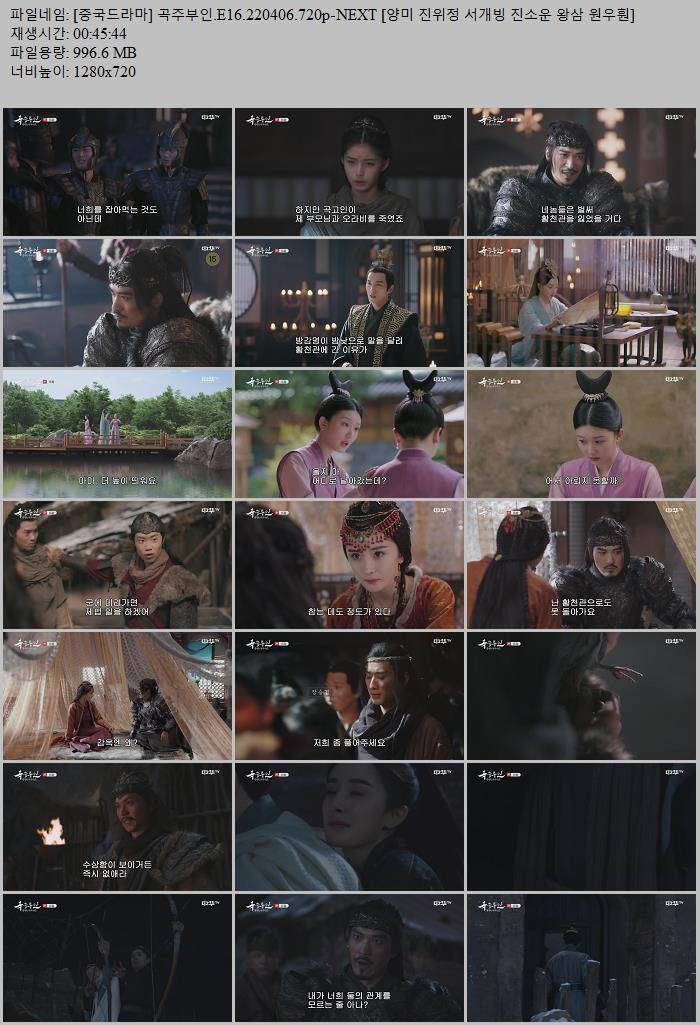 [중국드라마] 곡주부인.E16.220406.720p-NEXT [양미 진위정 서개빙 진소운 왕삼 원우훤]