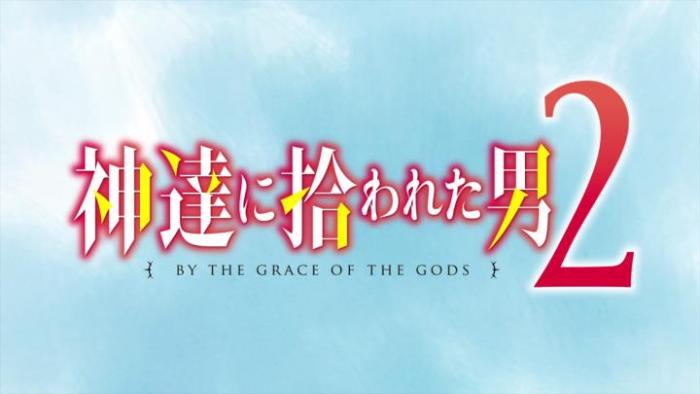 [쪽지] 신들에게 주워진 남자 [2기] 01-12완결 -모험 일상 마법 드라마-