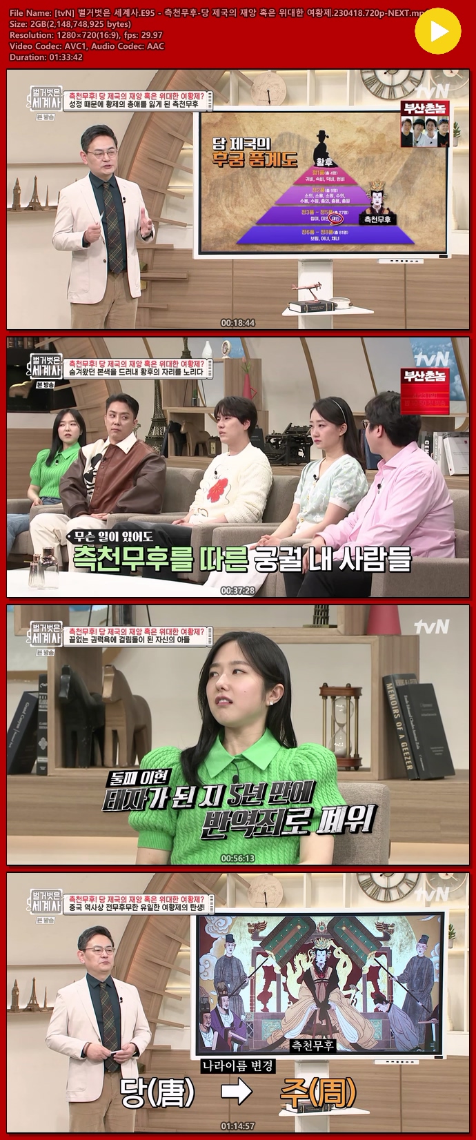 [tvn] 벌거벗은 세계사 E95 측천무후 당 제국의 재앙 혹은 위대한 여황제 2304