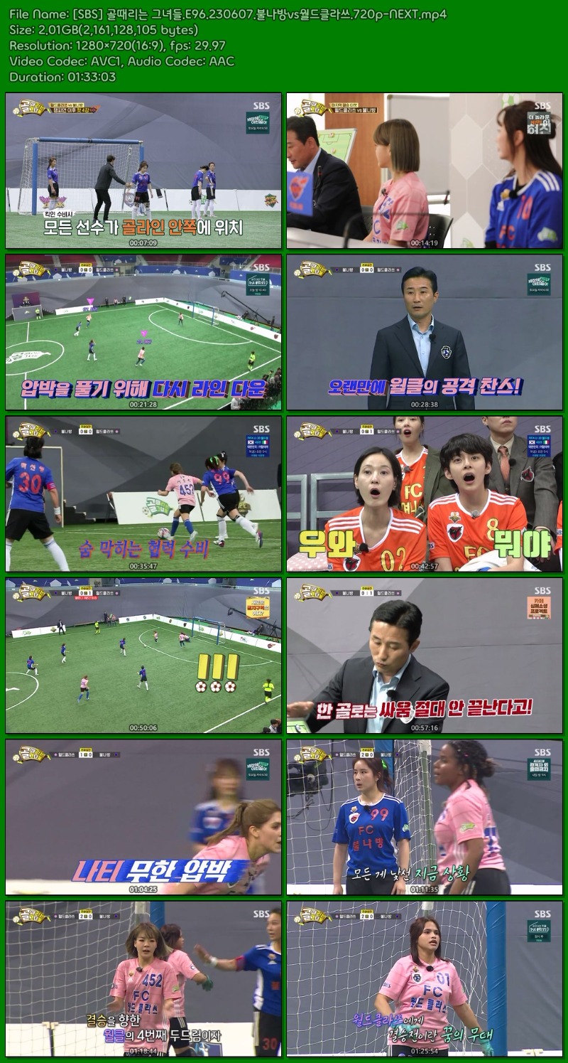 [SBS] 골때리는 그녀들.E96.230607.불나방vs월드클라쓰.720p-NEXT