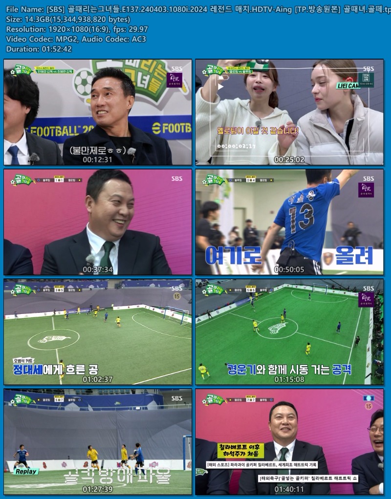 [sbs] 골때리는그녀들 E137 240403 1080i 2024 레전드 매치 Hdtv Aing [tp 방송원본] 골때녀 골떼