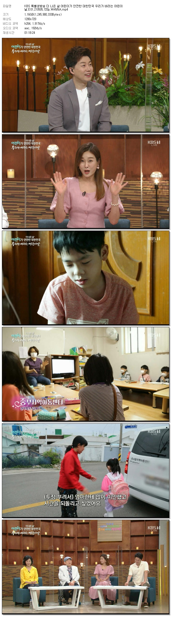 KBS 특별생방송 더 나은 삶 어린이가 안전한 대한민국 우리가 바라는 어린이날.E01.210505.720p.WANNA