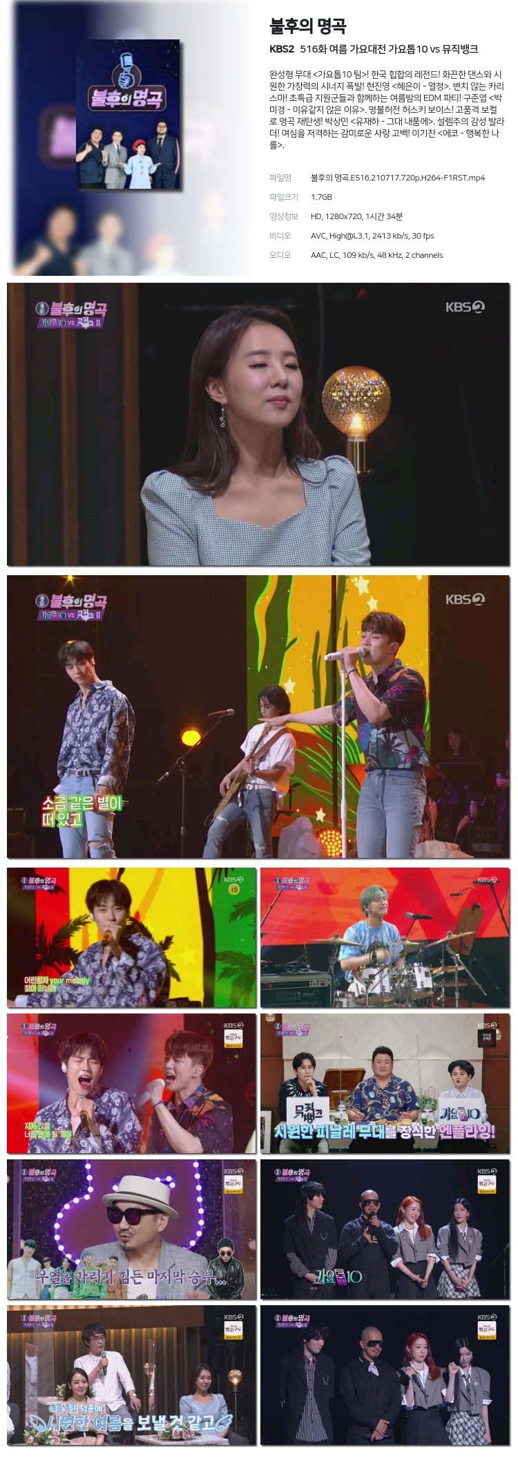 [KBS2] 불후의 명곡 여름 가요대전 가요톱10 vs 뮤직뱅크.E516.210717.720p.H264-F1RST