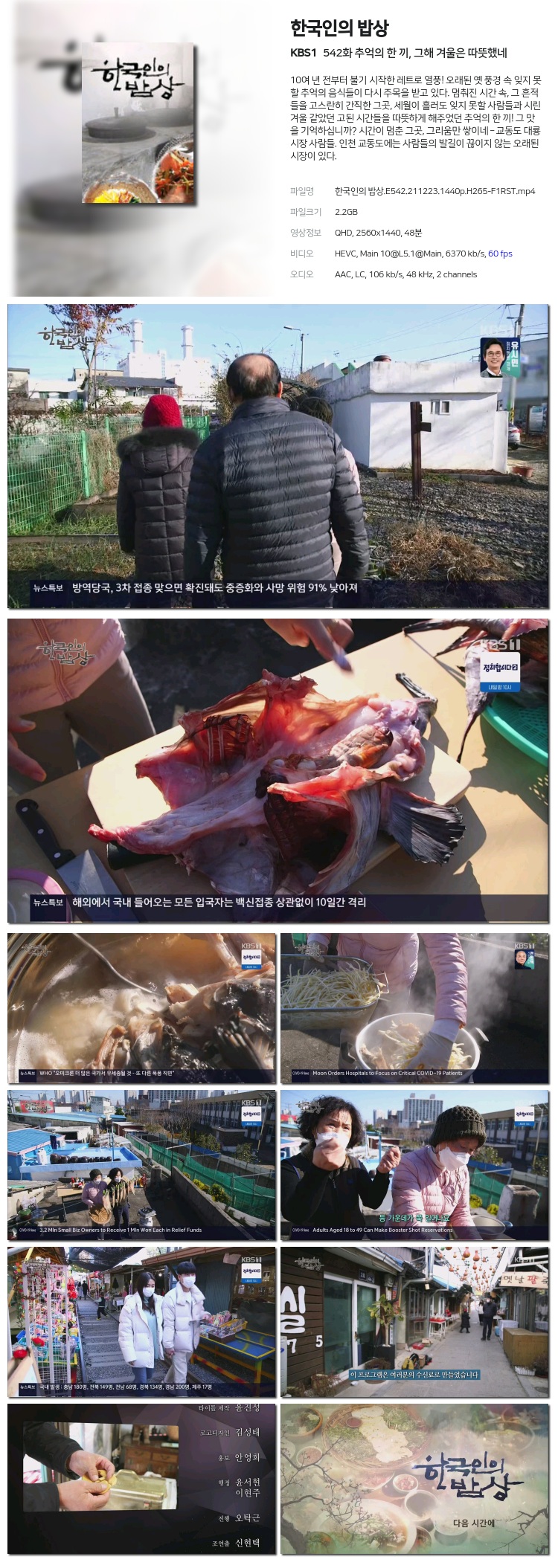 [KBS1] 한국인의 밥상 추억의 한 끼, 그해 겨울은 따뜻했네.E542.211223.1440p.H265-F1RST