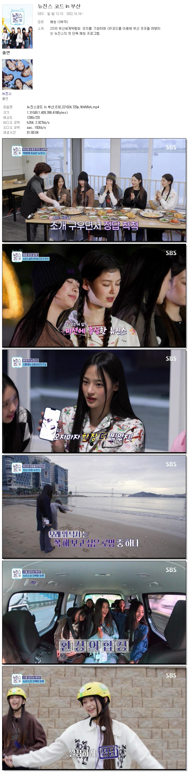 뉴진스코드 in 부산.E02.221024.720p.WANNA