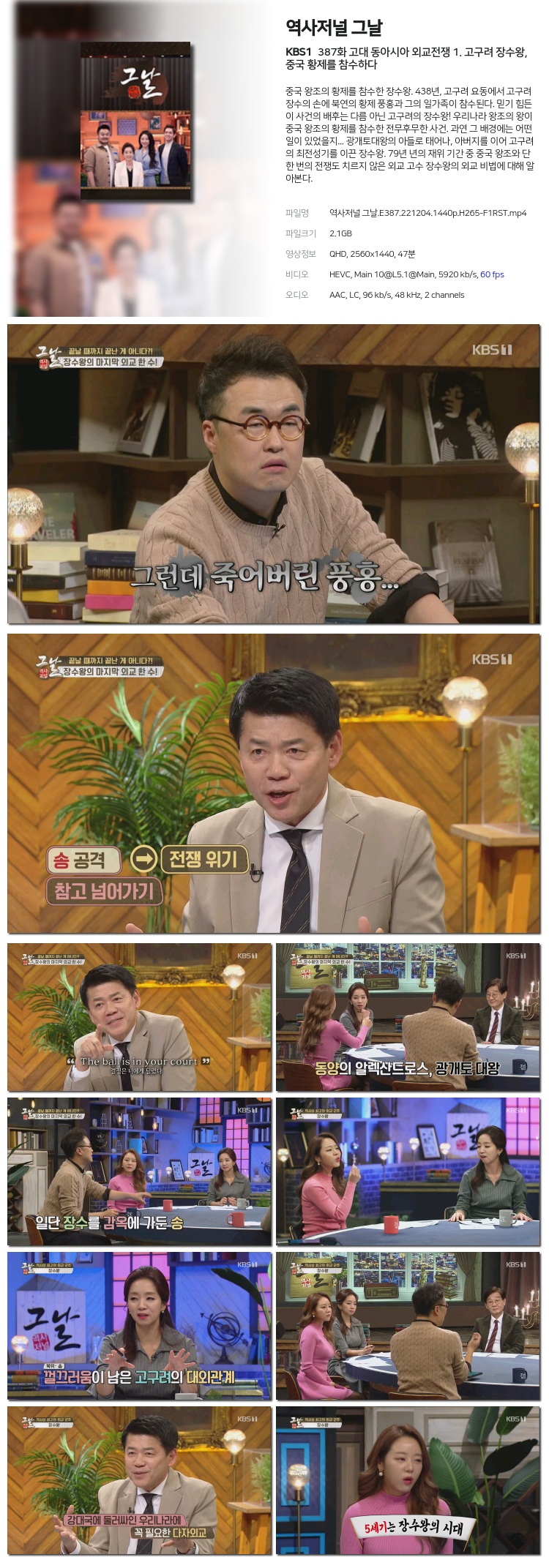 [KBS1] 역사저널 그날 고대 동아시아 외교전쟁 1. 고구려 장수왕, 중국 황제를 참수하다.E387.221204.1440p.H265-F1RST