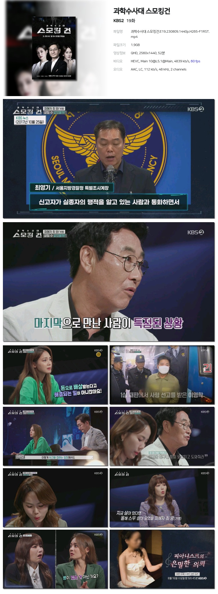 [KBS2] 과학수사대 스모킹건.E19.230809.1440p.H265-F1RST