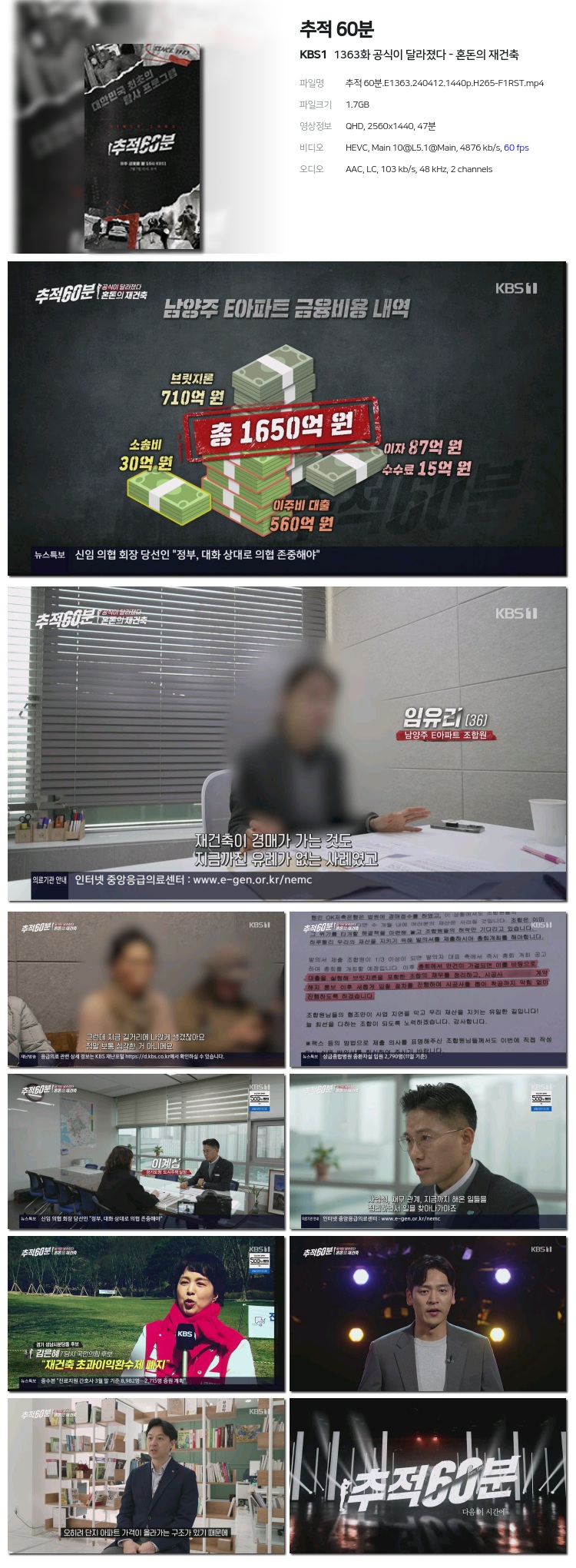 [KBS1] 추적 60분 공식이 달라졌다 - 혼돈의 재건축.E1363.240412.1440p.H265-F1RST